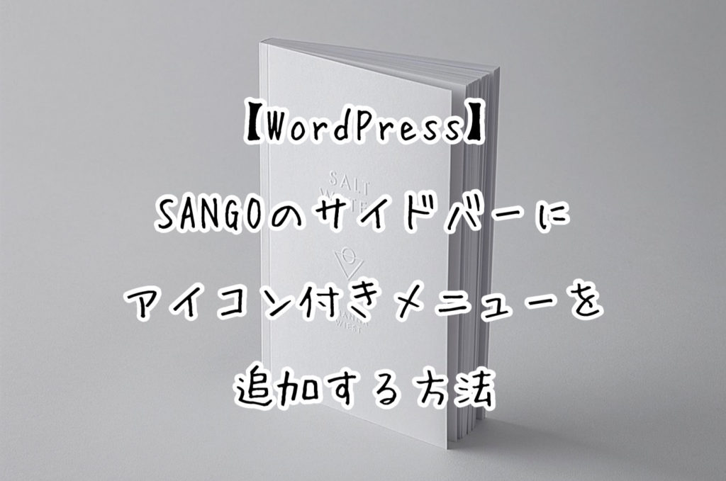 【WordPress】SANGOのサイドバーにアイコン付きメニューを追加する方法 | slow lifestyle