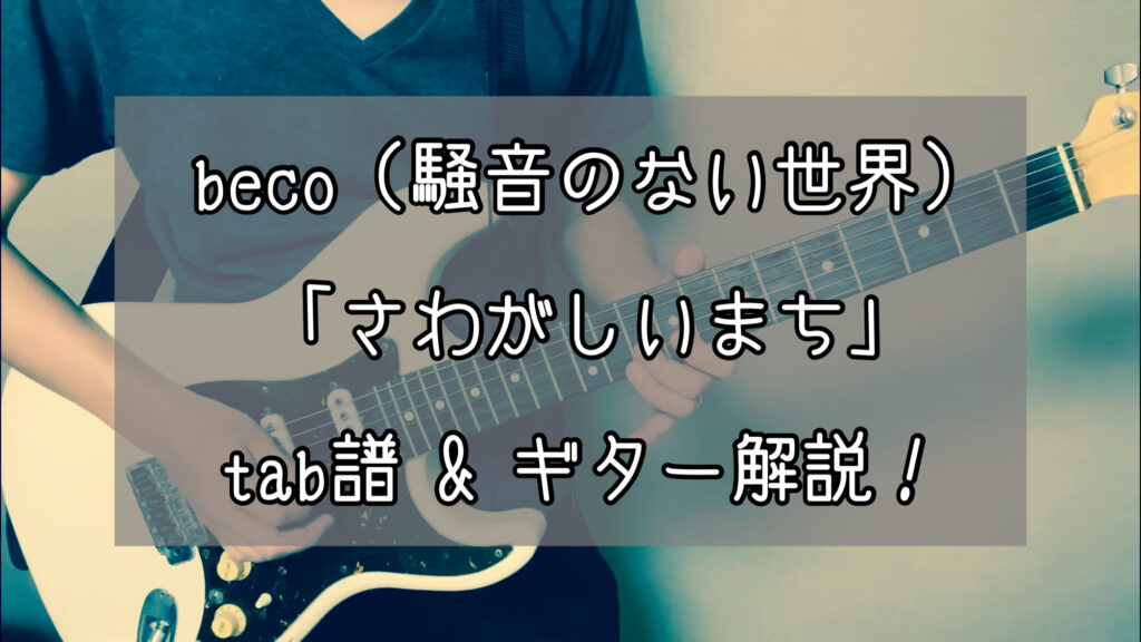 さわがしいまち｜beco（騒音のない世界）のギターフレーズ解説！【楽譜（tab譜）付】 | slow lifestyle