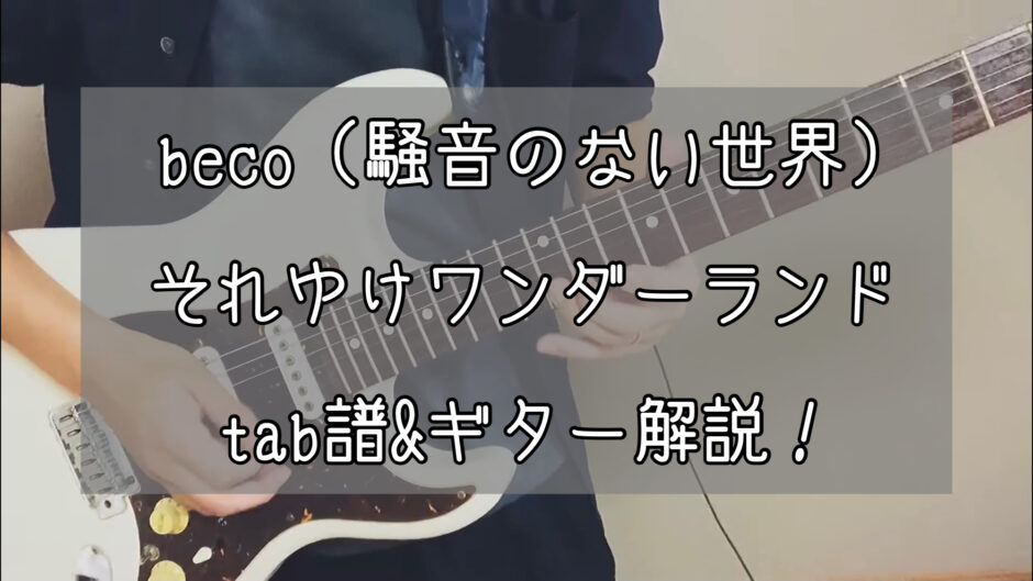 それゆけワンダーランド｜beco（騒音のない世界）のギターフレーズ解説！【楽譜（tab譜）付】 | slow lifestyle