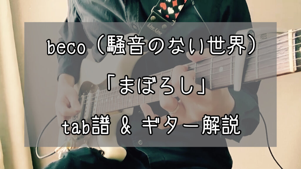 まぼろし｜beco（騒音のない世界）のギターフレーズ解説！【楽譜（tab譜）付】 | slow lifestyle