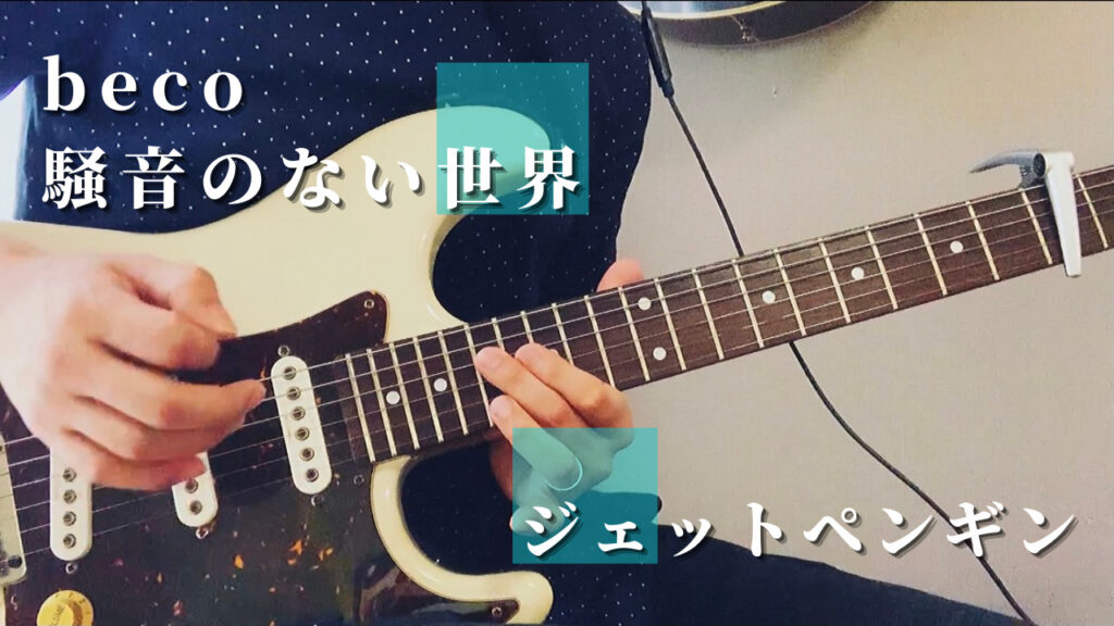 ジェットペンギン｜beco（騒音のない世界）のギターフレーズ解説【楽譜（tab譜）付】 | slow lifestyle