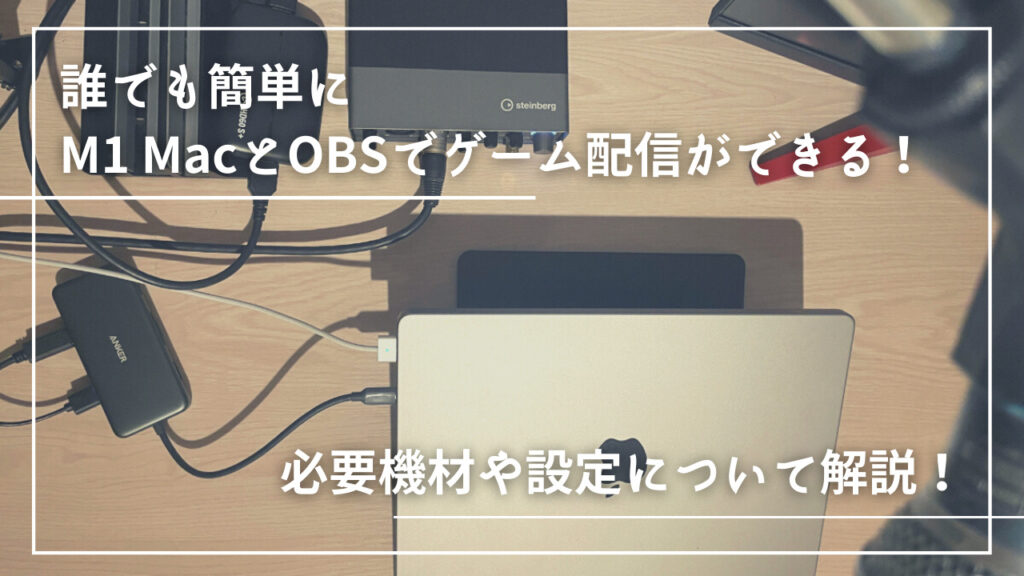 【簡単！】M1 MacとOBSでSwitchの録画・ゲーム配信をするための機材や設定まとめ！ | slow lifestyle